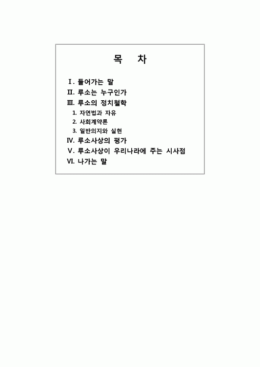 [루소의 정치사상] 루소 자연법, 루소 자유, 루소 사회계약론, 루소 일반의지 실현, 루소의 시사점, 루소사상 평가,루소의 정치철학