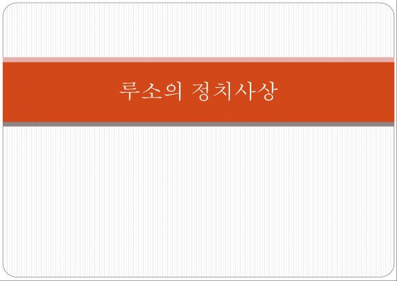 [루소의 정치사상] 루소 자연법, 루소 자유, 루소 사회계약론, 루소 일반의지 실현, 루소의 시사점, 루소사상 평가.pptx