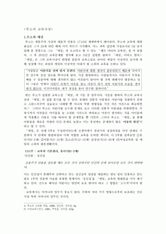루소 (Jean-Jacques Rouseau)의 『에밀 (Emile)』 (루소의 교육 사상 평가 / 루소 교육 사상의 한계점 / 에밀의 시사점 비판점 / 에밀에 대한 비판 / 에밀이 교육 사상에 공헌한 점 / 루소 에밀 소개 / 에밀 소개)