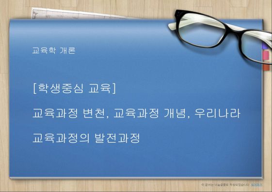 [학생중심 교육] 교육과정 변천, 교육과정 개념, 한국(우리나라) 교육과정의 발전과정.pptx