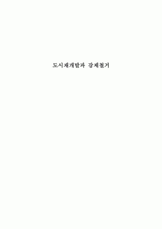 [토론문] 도시재개발과 강제철거 (찬반토론)