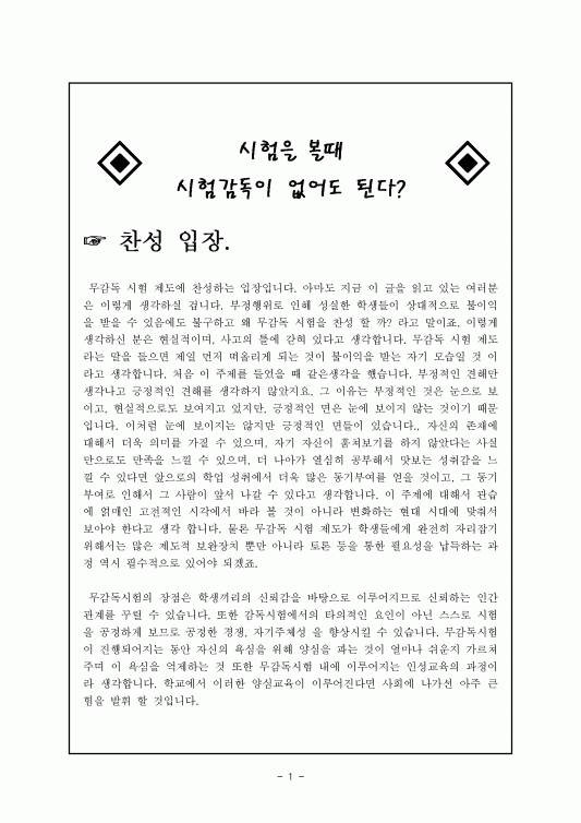 [토론문] 무감독 시험 제도 (찬반토론)