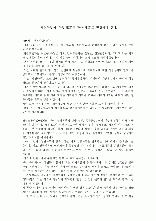 [토론문]  경영학부의 ‘학부제도’를 ‘학과제도’로 변경해야 한다 (찬반토론)
