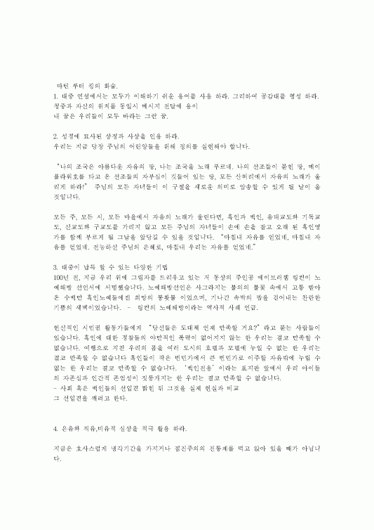 마틴 루터 킹(Martin Luther King Jr.)의 화술