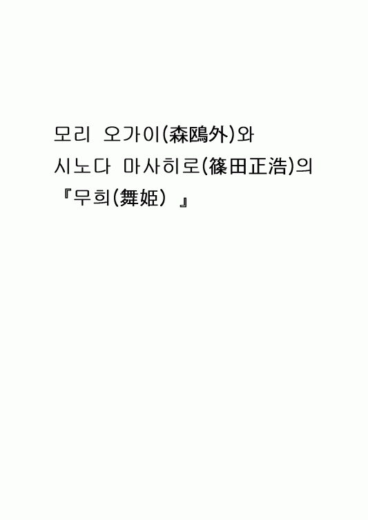 모리 오가이(森鴎外)와 시노다 마사히로(篠田正浩)의 『무희(舞姫)』