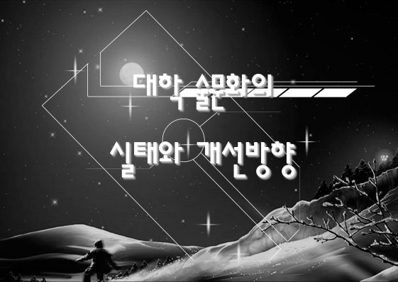 대학 술문화(음주문화)의 실태와 개선방향.ppt