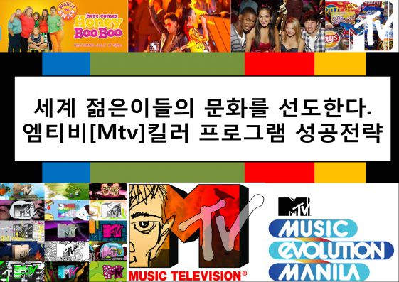 세계 젊은이들의 문화를 선도한다.Mtv(엠티비/엠티브이)킬러 프로그램 성공전략 [mtv].pptx
