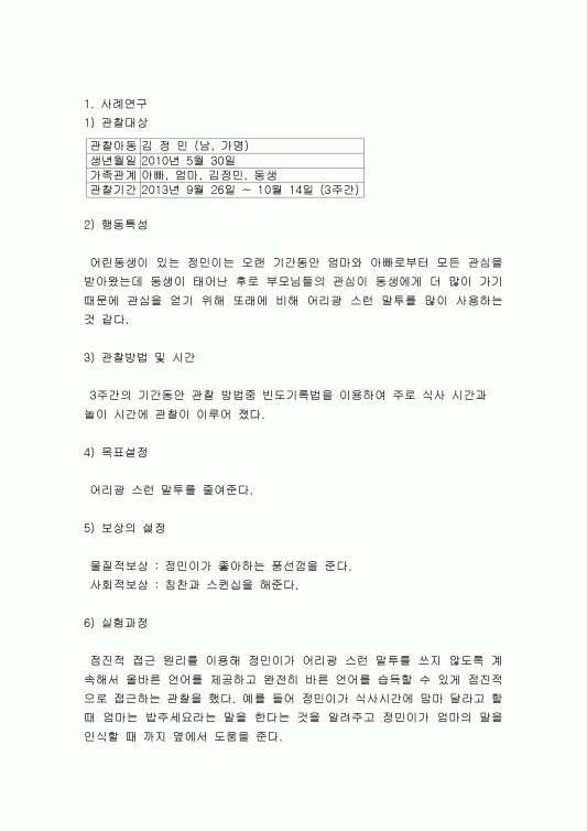 어리광스러운 말투 문제(행동수정사례, 아동행동수정, 문제행동, 아동행동연구, 아동행동지도, 아동행동문제)