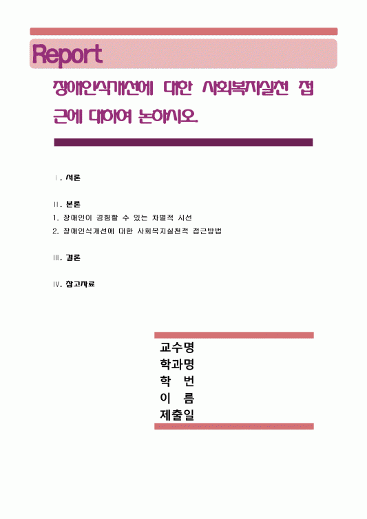 장애인식개선에 대한 사회복지실천 접근에 대하여 논하시오.