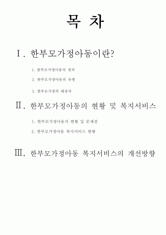 한부모 가정의 현황 및 복지서비스와 그의 개선 방향