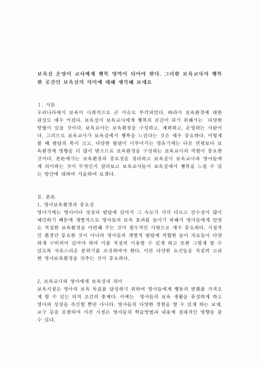보육실 운영이 교사에게 행복 영역이 되어야 한다. 그러한 보육교사의 행복한 공간인 보육실의 의미에 대해 생각해 보세요
