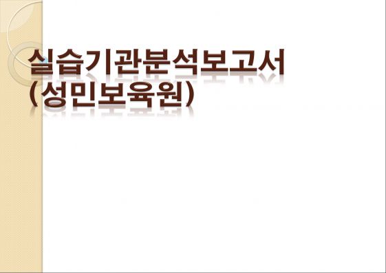 성민보육원 실습기관분석보고서(아동복지, 사회복지현장실습) PPT, 파워포인트