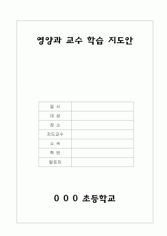 편식없는 건강한 어린이(영양과교수학습지도안, 편식의이해, 균현잡힌식습관, 조리실습, 초등학생대상수업계획서, 단원지도계획서)