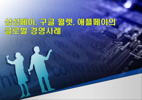 삼성페이, 구글 월렛, 애플페이의 글로벌 경영사례