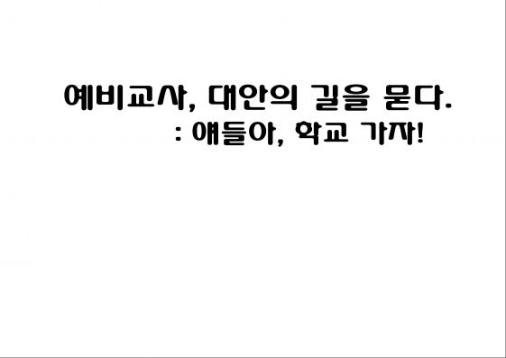 [대안교육alternative education의 필요성] 대안교육의 이해와 나아갈 방향


  
단어장 저장

의 필요성] 대안교육의 이해와 나아갈 방향