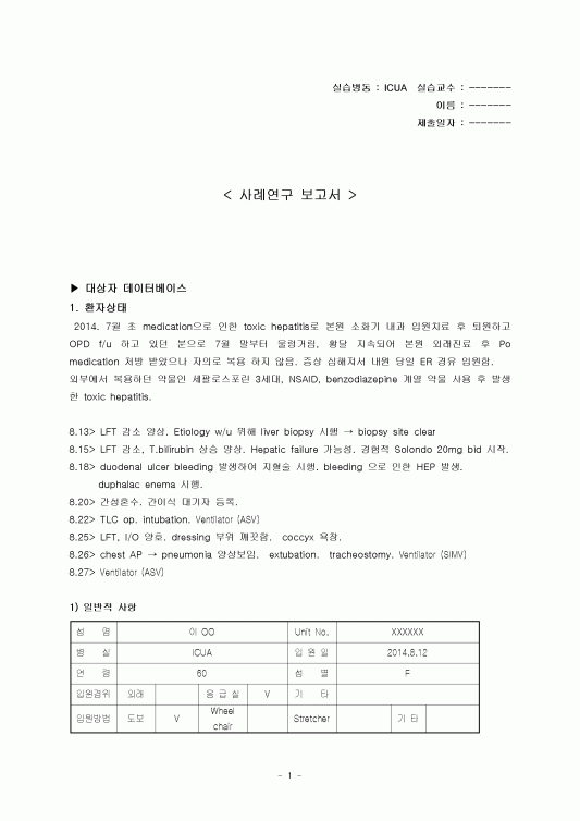 간독성 간이식환자 케이스 CASE (사례연구 보고서) - 주진단명 : Toxic liver disease, unspecified  | 수술명 : Liver us (LTC), Tracheostomy