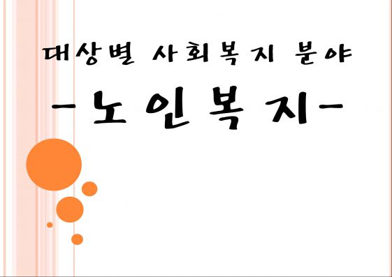 [대상對象별 사회복지 분야] 노인복지