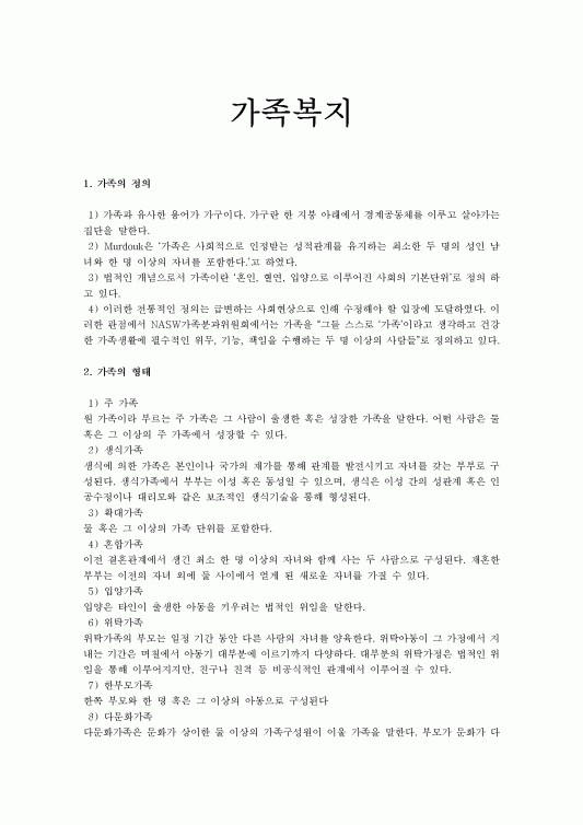 가족복지 (family welfare)