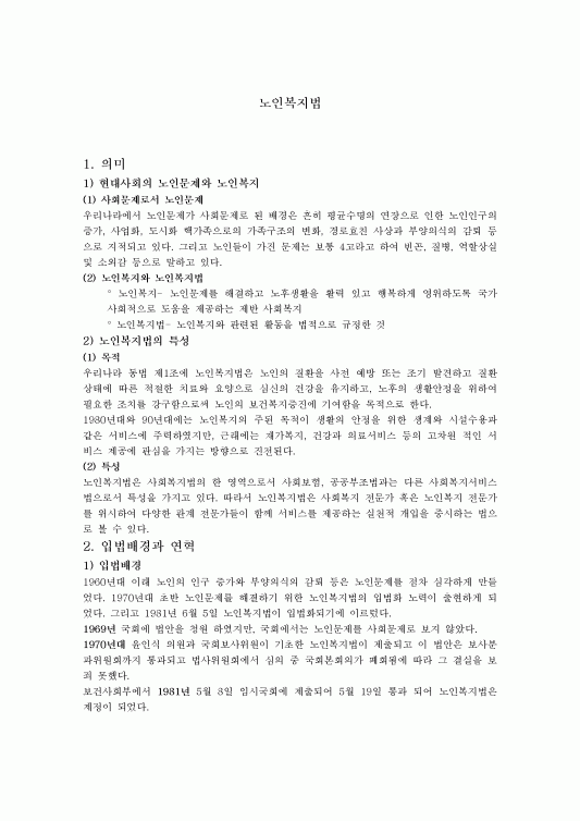 노인복지법 (노인복지법 의미와 배경과 내용)