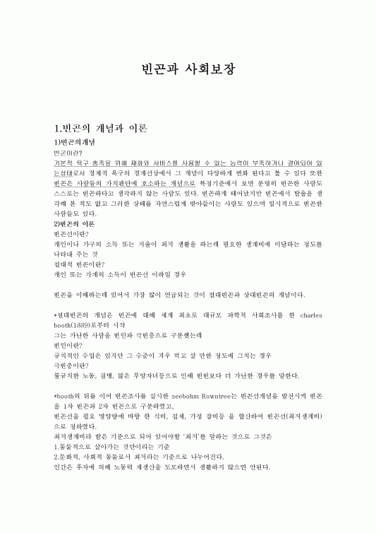 빈곤과 사회보장