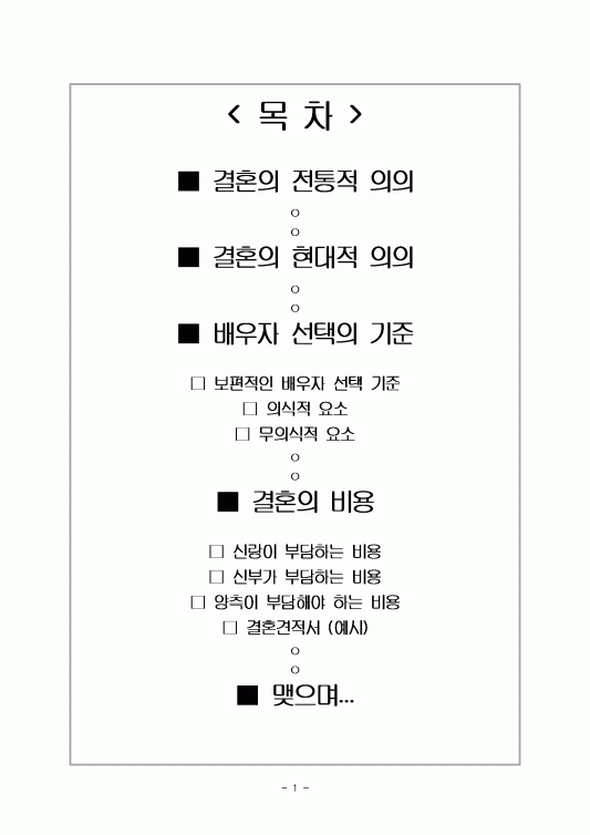 배우자 선택과 결혼