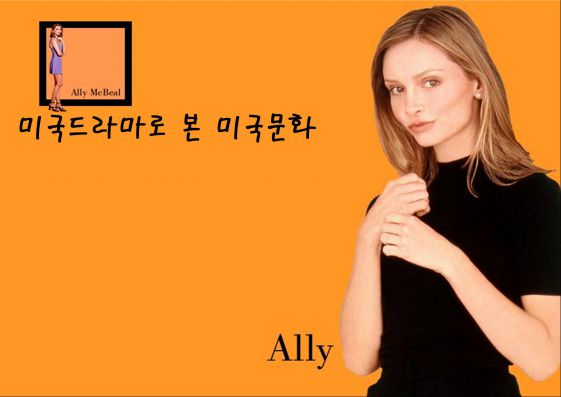미국드라마로 본 미국문화 - 앨리 맥빌 (Ally Mcbeal) & 퀴어 애즈 포크 (Queer as Folk).ppt