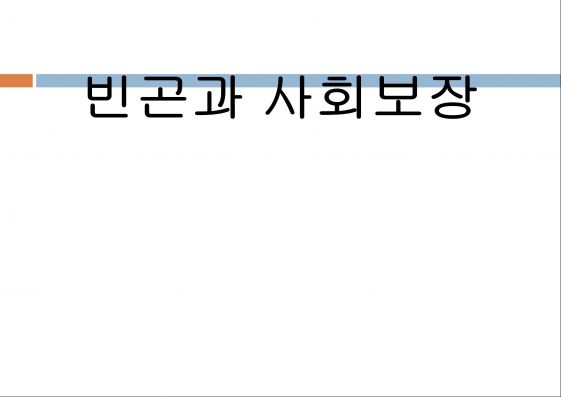 빈곤과 사회보장.pptx