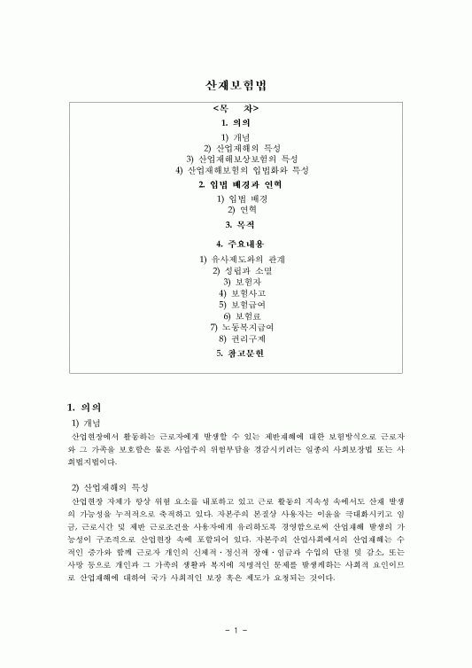 산재散在보험법