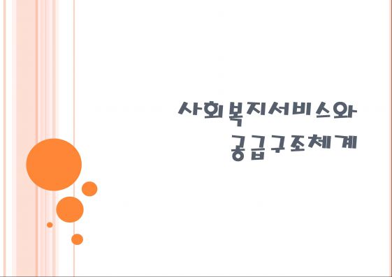 사회복지社會福祉서비스와 공급구조체계