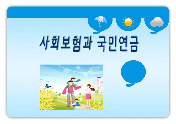 사회보험과 국민연금.ppt