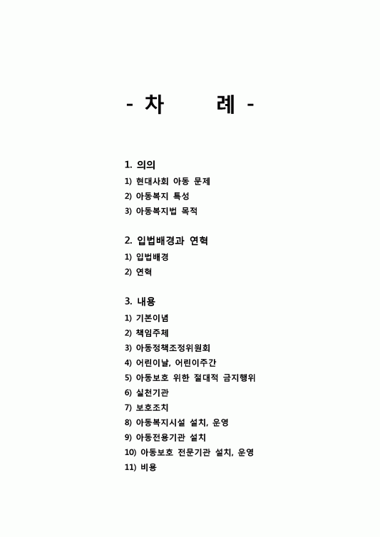 아동兒童복지법