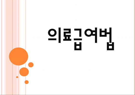 의료醫療급여법