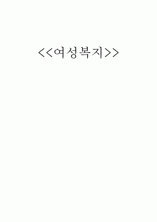 여성복지,여성복지의 정의