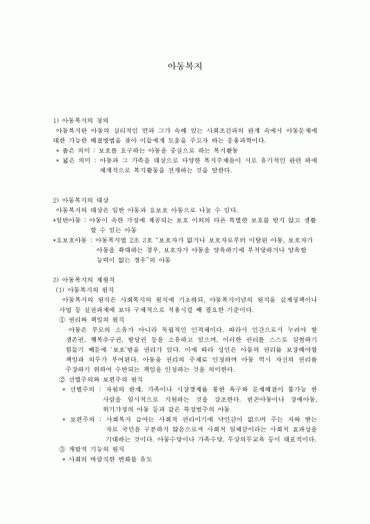 아동복지의 정의와 대상, 제원칙, 제도와 실천분야