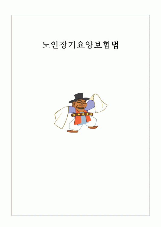 노인장기요양보험법 - 의미, 입법 배경과 연혁, 내용