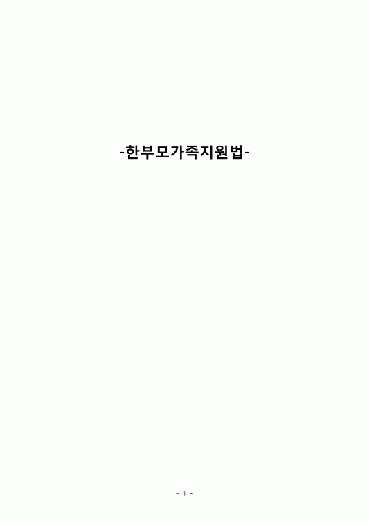 [사회과학] 한부모가족지원법