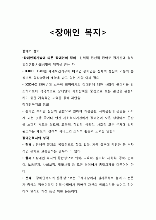 장애인 복지 - 장애의 정의, 장애인복지의 성격, 제원칙, 이념, 대상