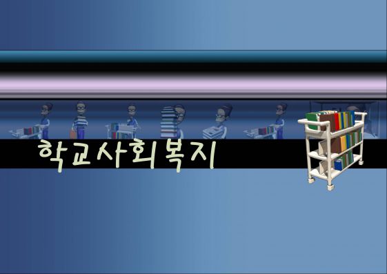 학교사회복지의 역사,직무
