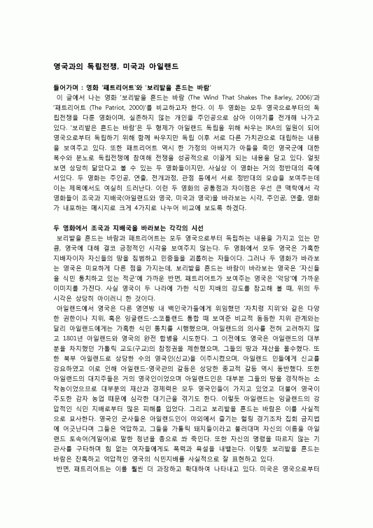 영국과의 독립전쟁, 미국과 아일랜드 - 영화 ‘보리밭을 흔드는 바람 (The Wind That Shakes The Barley) 2006’과 ‘패트리어트 (The Patriot) 2000 비교