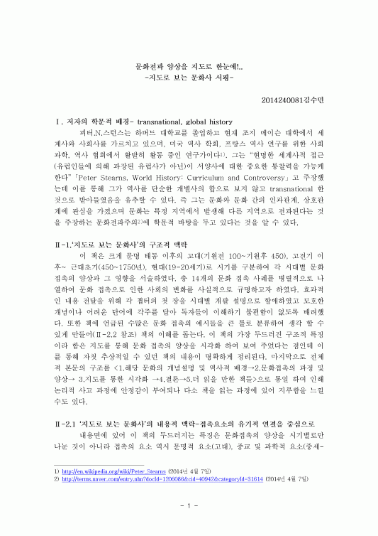 문화전파 양상을 지도로 한눈에!.. - 『지도로 보는 문화사 (Cultures in Motion)』 _ 피터.N.스턴스 (Peter N. Stearns) [서평]
