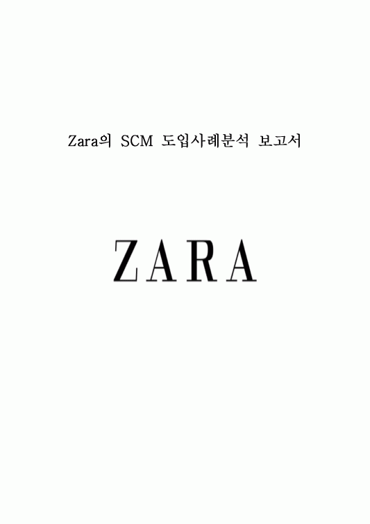 [ 자라 SCM 도입성공사례분석 레포트 ] ZARA 자라 SCM 도입사례와 활용사례분석및 타기업들의 SCM 도입 실패사례분석과 미래전망분석