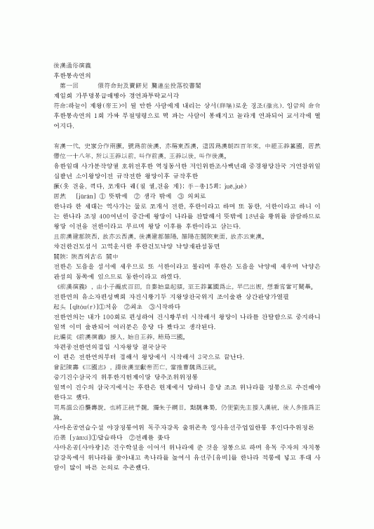 채동번의 역사소설 후한통속연의(後漢通俗演義) 01회, 02회