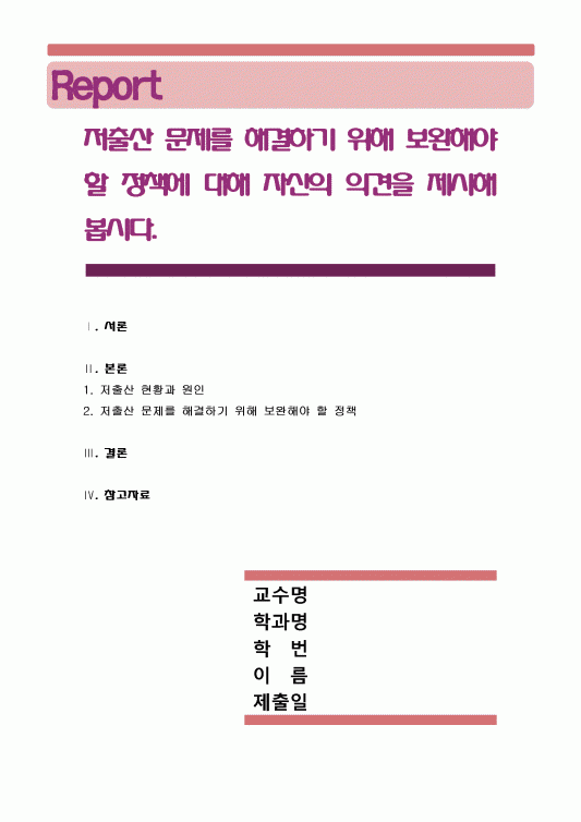 저출산 문제를 해결하기 위해 보완해야 할 정책에 대해 자신의 의견을 제시해 봅시다.