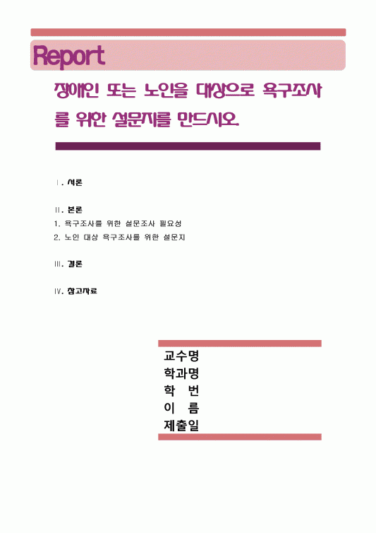 장애인 또는 노인을 대상으로 욕구조사를 위한 설문지를 만드시오.