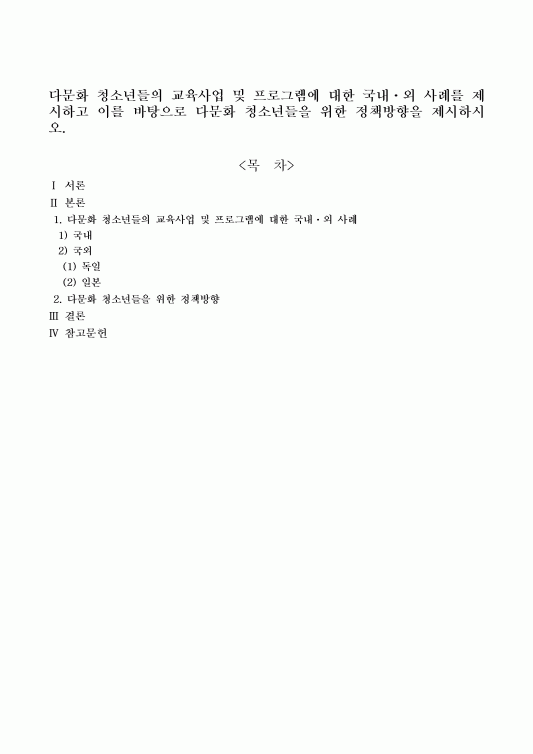 다문화 청소년들의 교육사업 및 프로그램에 대한 국내ㆍ외 사례를 제시하고 이를 바탕으로 다문화 청소년들을 위한 정책방향을 제시하시오.