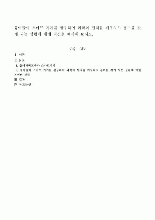 유아들이 스마트 기기를 활용하여 과학의 원리를 깨우치고 흥미를 갖게 되는 상황에 대해 의견을 제시해 보시오.