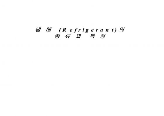 냉매의 종류와 특징 {냉매의 정의, 주요 냉매의 열물성, 흡수식 냉동기의 냉매와 흡수제, 혼합 냉매 및 자연 냉매, CFC/HCFC 사용 규제 및 대체 냉매, 브라인과 그 특성, 냉동기유와 그 성질}.ppt