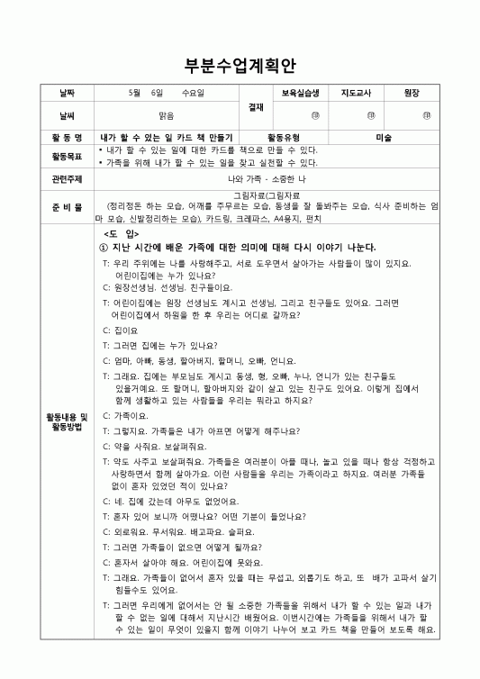 ≪부분수업계획안 (미술)≫ 활동명 : 내가 할 수 있는 일 카드 책 만들기 | 관련주제 : 나와 가족 - 소중한 나
