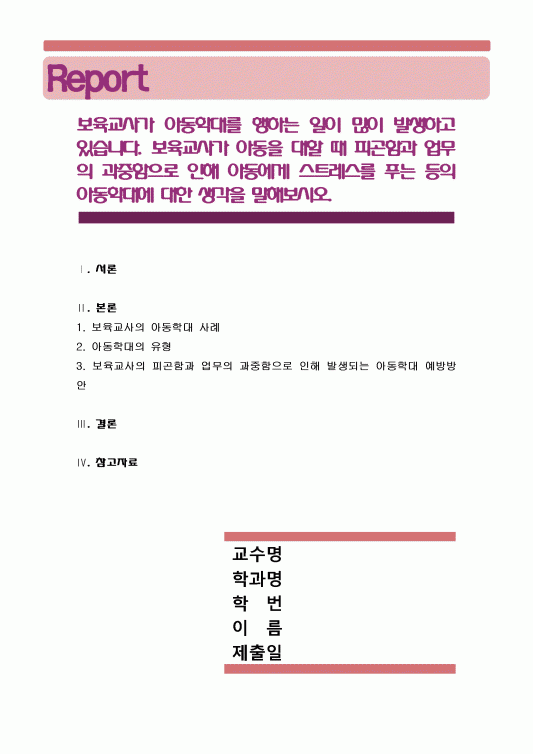 보육교사가 아동학대를 행하는 일이 많이 발생하고 있습니다. 보육교사가 아동을 대할 때 피곤함과 업무의 과중함으로 인해 아동에게 스트레스를 푸는 등의 아동학대에 대한 생각을 말해보시