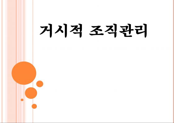 거시적 조직관리.pptx